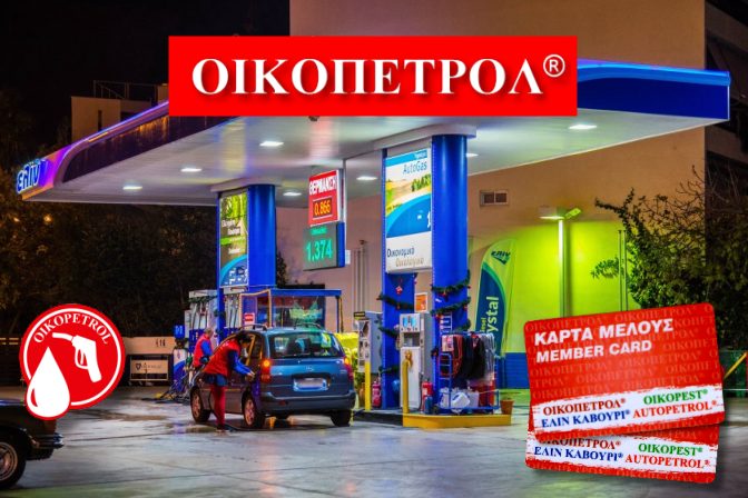 Διανομή πετρελαίου θέρμανσης απο την ΟΙΚΟΠΕΤΡΟΛ - Εταιρεία Διανομής ...